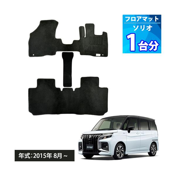 商品説明■ 商品名：エコノミシリーズ フロアマット■ 適用可能車種：ソリオ（SOLIO）ソリオバンディット、ソリオバンディット ハイブリッド■ 年式：平成２７（２０１５）年８月〜■ 型式：MA26S / MA36S / MA46S / MA...