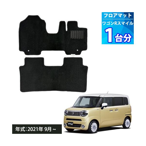 商品説明■ 商品名：エコノミシリーズ フロアマット■ 適用可能車種：ワゴンR スマイル（WAGON-R SMILE）■ 年式：令和３（２０２１）年９月〜現行車両■ 型式：MX81S (ガソリン車) 、MX91S(ハイブリッド車)■ 裏バッキ...