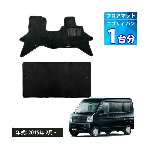 商品説明■ 商品名：エコノミシリーズ フロアマット■ 適用可能車種：エブリイ（EVERY）■ 年式：平成２７（２０１５）年２月〜■ 型式：DA17V■ 裏バッキング：塩ビ(PVC)■ 構成：フロント１枚、リア１枚（１台分）■ 生地色：ブラッ...
