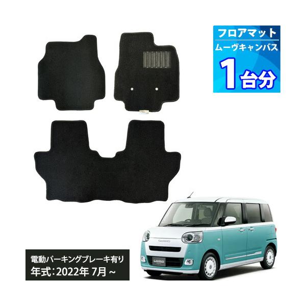 商品説明■ 商品名：エコノミシリーズ フロアマット■ 適用可能車種：ムーヴ キャンバス（MOVE CANBUS）■ 年式：令和４（２０２２）年７月〜現行車両■ 型式：LA850S■ 裏バッキング：塩ビ(PVC)■ 構成：運転席１枚、助手席１...