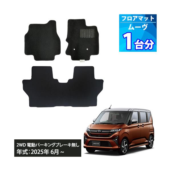 商品説明■ 商品名：エコノミシリーズ フロアマット■ 適用可能車種：新型 ムーヴ（MOVE）■ 年式：令和７（２０２５）年６月〜■ 型式：LA850S■ 裏バッキング：塩ビ(PVC)■ 構成：運転席１枚、助手席１枚、リア１枚(１台分)■ 生...
