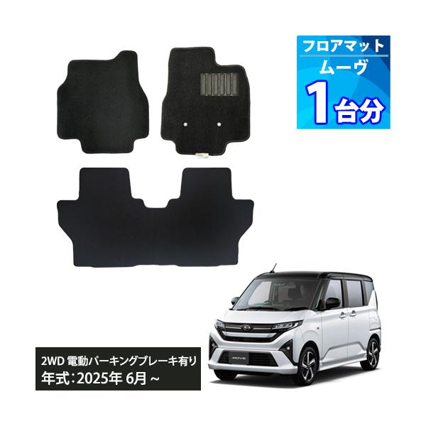 商品説明■ 商品名：エコノミシリーズ フロアマット■ 適用可能車種：新型 ムーヴ（MOVE）■ 年式：令和７（２０２５）年６月〜■ 型式：LA850S■ 裏バッキング：塩ビ(PVC)■ 構成：運転席１枚、助手席１枚、リア１枚(１台分)■ 生...