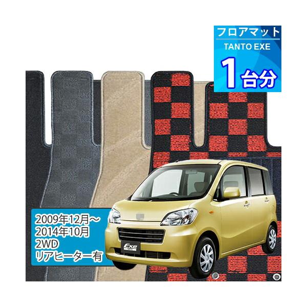 商品説明■ 商品名：DELUXEシリーズ フロアマット■ 車種：タント エグゼ TANTO EXE■ 年式：平成21(2009)年12月〜平成26(2014)年10月■ 型式：L455S■ 適合仕様：2WD/リアヒーター有■ 裏バッキング：...