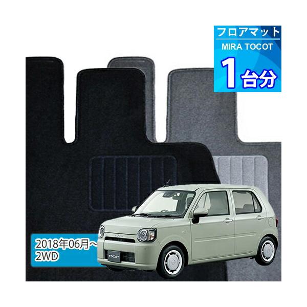 商品説明■ 商品名：ECONOMYシリーズ フロアマット■ 車種：ミラ トコット MIRA TOCOT■ 年式：平成30(2018)年06月〜■ 型式：LA550S■ 適合仕様:2WD■ 裏バッキング：滑り止め仕様■ 生地色：グレー / ブ...