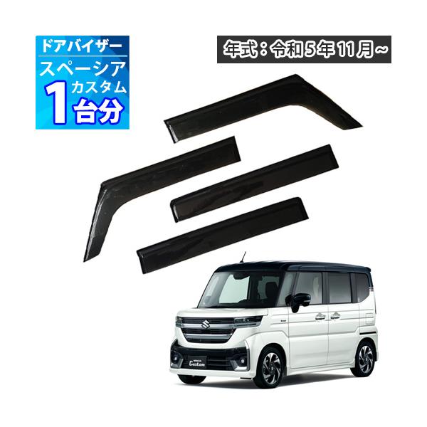 商品説明■ 商品名：ドアバイザー■ 適用可能車種：スペーシアカスタム（SPACIA CUSTOM）■ 年式：令和５（２０２３）年１１月〜■ 型式：MK54S MK94S■ 構成：プロント用２枚、リア用２枚、固定用（金具８個、ピン８個、ゴムキ...