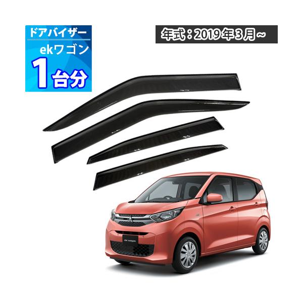 商品説明■ 商品名：ドアバイザー■ 適用可能車種：ek ワゴン（ek WAGON）■ 年式：平成３１（２０１９）年 ３月〜■ 型式：B33W / B36W■ 構成：プロント用２枚、リア用２枚、固定用（金具８個、ピン８個、ゴムキャップ８個）取...