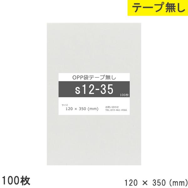 材質 ＯＰＰサイズ 120×350mm入数 1袋100枚入OPP 袋のテープなしタイプです。透明度が高く中身がきれいに見えます。眼鏡、小物、雑貨などの梱包・ラッピングに、汚れやホコリからの保護・保管用にもご利用いただけます。フリマサイトやハ...