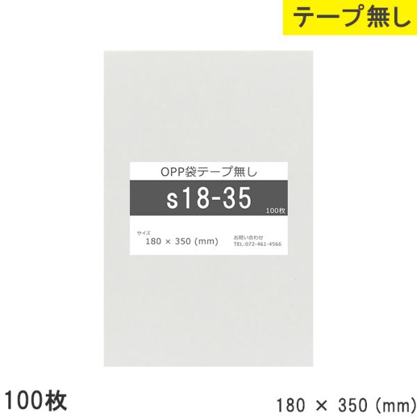 材質 ＯＰＰサイズ 180×350mm入数 1袋100枚入OPP 袋のテープなしタイプです。透明度が高く中身がきれいに見えます。眼鏡、小物、雑貨などの梱包・ラッピングに、汚れやホコリからの保護・保管用にもご利用いただけます。フリマサイトやハ...
