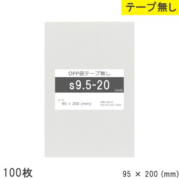 材質 ＯＰＰサイズ 95×200mm入数 1袋100枚入OPP 袋のテープなしタイプです。透明度が高く中身がきれいに見えます。眼鏡、小物、雑貨などの梱包・ラッピングに、汚れやホコリからの保護・保管用にもご利用いただけます。フリマサイトやハン...