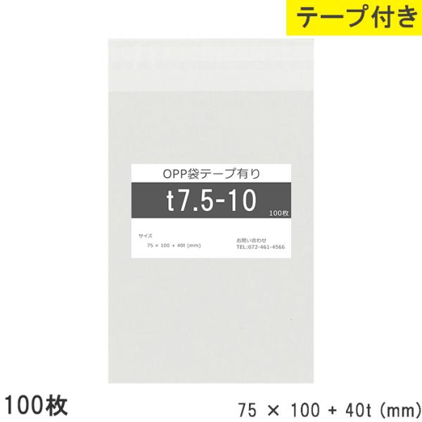 材質 ＯＰＰサイズ 75×100+40tmm入数 1袋100枚入OPP 袋のテープ付きタイプです。小物、雑貨などの梱包・ラッピングに、汚れやホコリからの保護・保管用にもご利用いただけます。また、静電気防止加工済みのテープを使用しておりますの...