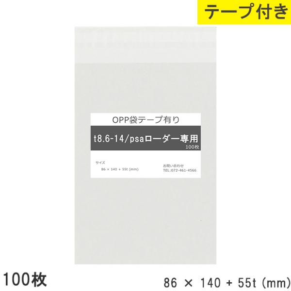 材質 ＯＰＰサイズ 86×140+55mm入数 1袋100枚入PSA鑑定品ケース（横80mm×高さ135mm×厚み6mm）がぴったり、スムーズに入るように専用設計されたサイズです。対応サイズとして売られているT8.5-14に比べて横幅を1m...
