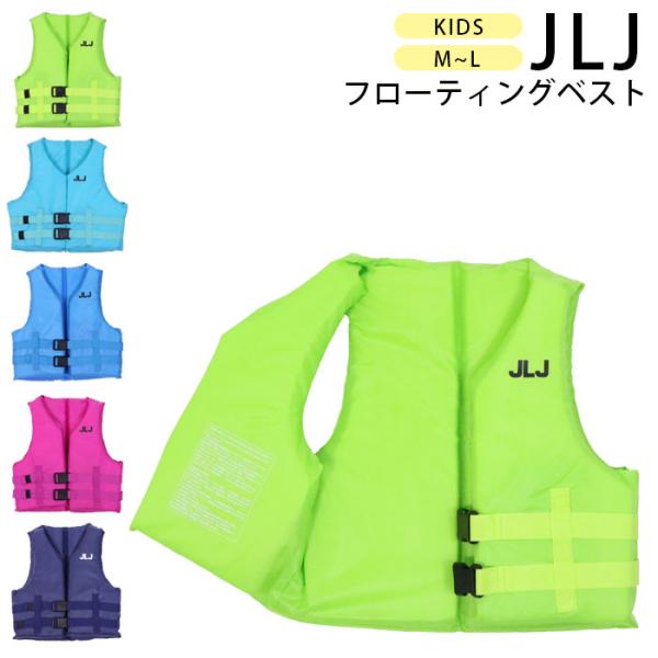 JLJ フローティングベスト 男性用・女性用・大人用国土交通省型式承認品ライフジャケットと同様の浮力試験に合格しており、身に付けることでより快適なマリンレジャーを楽しめます。お手頃価格で動きやすさ・快適な着心地を重視した、レジャー向けのフロ...