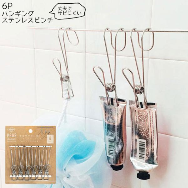 サイズ/約幅1.9ｘ奥行き5ｘ高さ9cm材質：ステンレス原産国/中国室内干しや小物の収納に!ステンレスシリーズcoelomo(クレモア)Ａハンギングステンレスピンチ/6Pステンレス製のピンチは丈夫でさびに強く、洗濯や収納などマルチに活躍！プ...