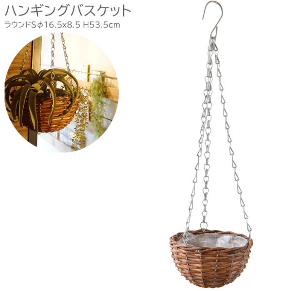 サイズ:本体：φ16.5 H53.5(8.5)底：φ9チェーン：45cm素材:柳/アイアン/ビニール重量:0.205kg耐荷重量:約10kg天然素材の柳で編み込まれたバスケット。フック付きのハンギングタイプなので、長さの出る蔓性の植物にもお...