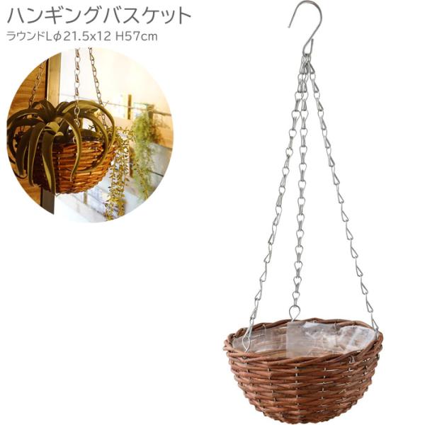 サイズ:本体：φ21.5 H57(12)cm底：φ12cmチェーン：45cm素材:柳/アイアン/ビニール重量:0.27kg耐荷重量:約10kg天然素材の柳で編み込まれたバスケット。フック付きのハンギングタイプなので、長さの出る蔓性の植物にも...