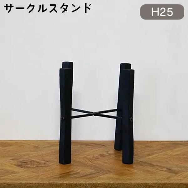 サイズ：W25 D25 H25素材：マンゴーウッド/アイアン重量：0.532kg耐荷重量：4kg6号鉢推奨折りたたみ式置くだけでインテリアのアクセントにブラックウッドは一見無機質のようにも感じますが、さりげなく残る木の質感や、風合いが心地よ...