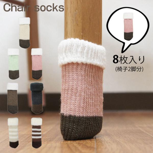 サイズ:約 縦3×横10（cm）材質:アクリル、ポリエステル、ゴム内容量:8本入り（椅子2脚分）生産国:中国製備考:脚径適応範囲：約6cm?18cm●インテリアにかわいく馴染む椅子脚カバーです。●太いアクリル糸で織られたソックス生地が2層に...