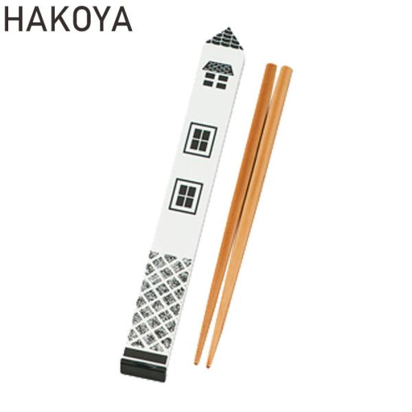 サイズ:箸箱：約 幅20.0×奥行2.3×高さ1.2（cm） 箸：約 全長18.0（cm） 内容量:箸箱1個、箸1膳 材質:箸箱：ABS 箸：天然木 生産国:日本製 備考:※電子レンジ、食器洗浄機はお使いいただけません。 ●ユニークな蔵の形...