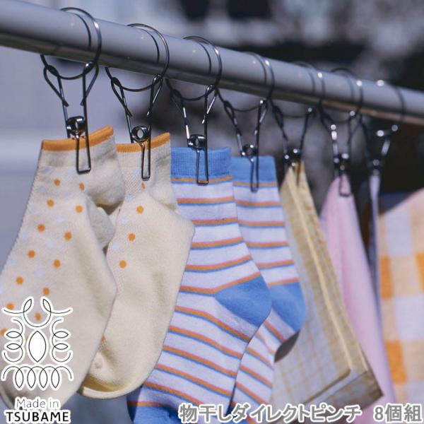 清潔でサビにくいステンレス製のダイレクトピンチ8個組です。直接ものほし竿に取り付けて使用できます。小物干しに便利です。 柄の部分を長くした使いやすいピンチです。つまみが長いので、つまみやすく・ピンチが開きやすいです。サイズ 約全長10.5（...