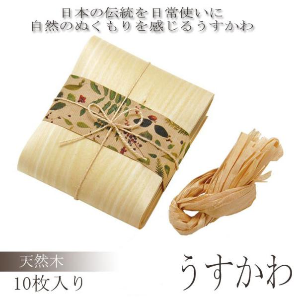 手間と時間をかけた物作り。自然のぬくもりを感じるうすかわ。 うすかわには天然木の特性として殺菌力・通気性・吸湿性がありお料理が長持ちします。 おにぎり・お菓子・天ぷら・お料理に…包む、敷く等、様々な使い方ができます。サイズうすかわ：約縦12...