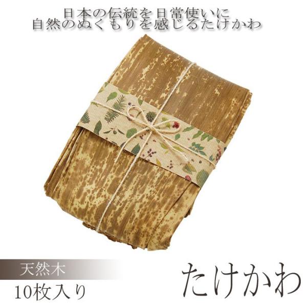 手間と時間をかけた物作り。自然のぬくもりを感じるたけかわ。 竹皮は抗菌性・通気性・吸湿性の特性があり、おにぎり・精肉・鮮魚などの食べ物を包むのに適しています。 洗って乾燥させれば繰り返し利用することができるので経済的です。 鍋底に敷いて煮魚...