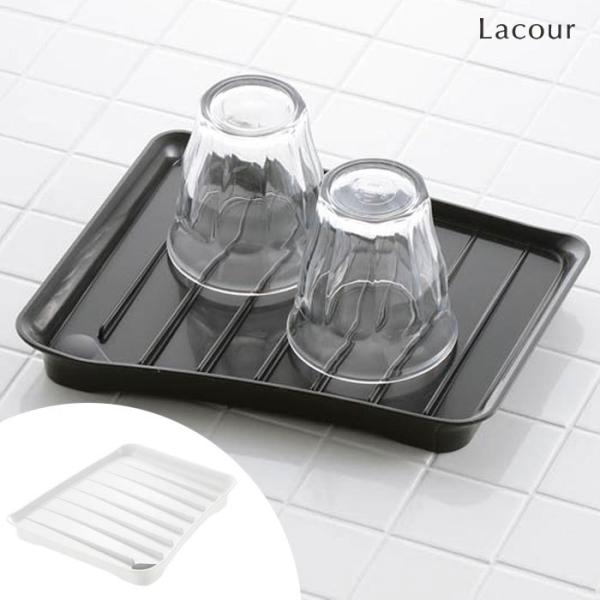 商品説明商品詳細 食器やカトラリーの水切りができるミニサイズのトレーです。リブがあるので食器の設置面が少なく清潔に使用できます。 シンクにそのまま排水できます。止水栓付きです。別売りのマルチグラススタンドとセットで使用できます。 ラクールシ...
