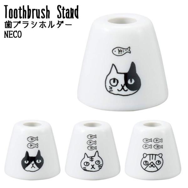 手書き風のかわいいイラストが描かれたNECOの陶器製歯ブラシホルダーです。 歯ブラシ一本を立てて置けるので、とても清潔で、場所も取りません。 つややかな陶器製、ホワイトカラーをベースとしたデザインで、清潔感のある空間を演出できます。 陶器で...