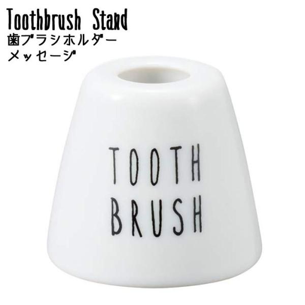 手書き風のかわいい「TOOTH BRUSH」とシンプルにロゴのはいった陶器製歯ブラシホルダーです。 歯ブラシ一本を立てて置けるので、とても清潔で、場所も取りません。 つややかな陶器製、ホワイトカラーをベースとしたデザインで、清潔感のある空間...