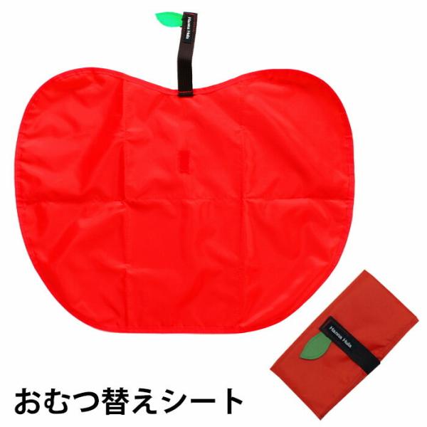 サイズ:約縦45×横57.5（cm）畳んだ状態：約横20×縦11×高さ1.5（cm）重量：約70g 内容量:1枚 材質:ポリエステル カラー:アップル 生産国:中国製 ご家庭でもお出かけ先でも、さっと取り出して使える便利なおむつ替えシートで...