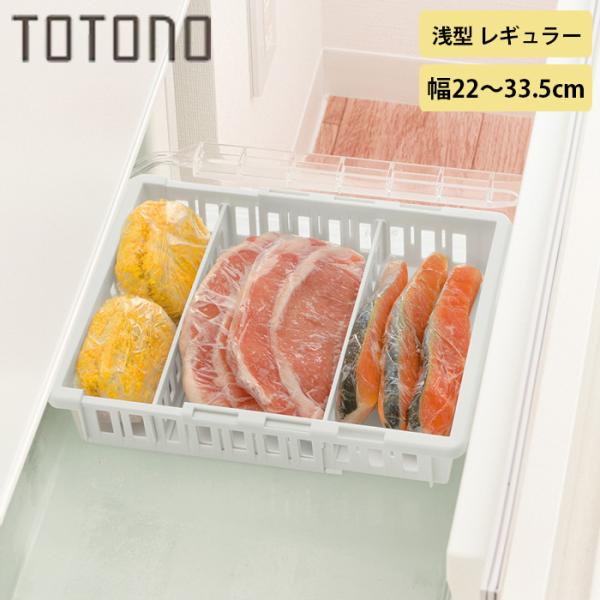 スライドトレーのすき間を有効活用できる浅型伸縮ストッカーです。収納する食材や庫内スペースに合わせて、幅を調節できます。通気性がよいので、食材が冷えやすいです。整理整頓に便利な仕切りが2枚付いてます。仕切りの位置は、用途に合わせて調節できます...