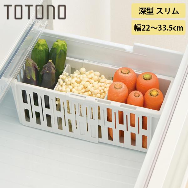 スライドトレーのすき間を有効活用できる浅型伸縮ストッカーです。収納する食材や庫内スペースに合わせて、幅を調節できます。通気性がよいので、食材が冷えやすいです。整理整頓に便利な仕切りが2枚付いてます。仕切りの位置は、用途に合わせて調節できます...
