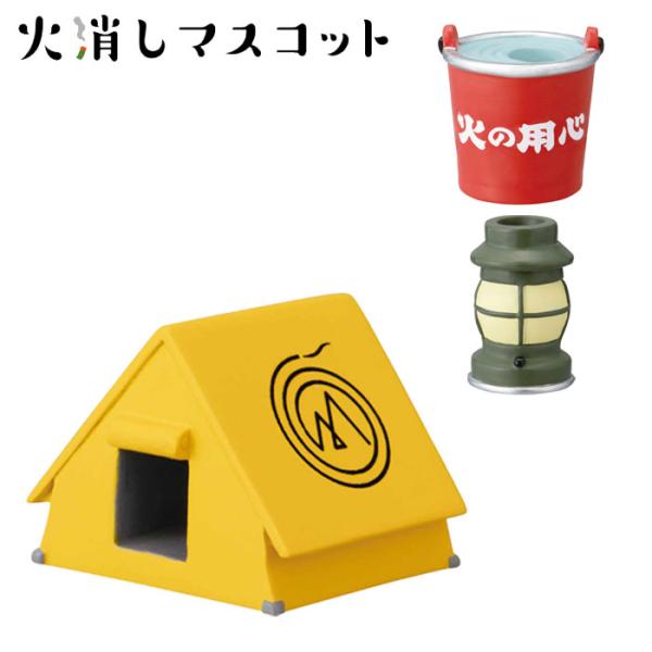 サイズ:ランタン：約 直径2.2×高さ3.6cmテント：約 幅3.4×奥行3.2×高さ2.6cmバケツ：約 幅3×奥行2.8×高さ2.8cm素材:ポリレジン原産国:中国製●蚊取り線香の火消しマスコットです。●火がついた線香の先をマスコットの...