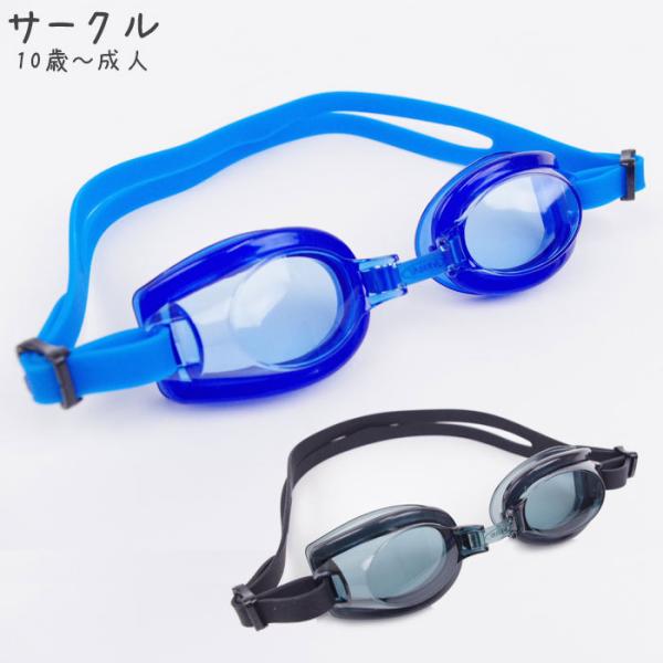 商品説明:高学年から大人用のゴーグルです。10才から成人用のゴーグルです。目に有害な紫外線をカットしますので屋外の使用でもやさしく目を守ります。ベルトはシリコンを採用していますので、肌にやさしく、耐久性、耐候性に優れています。レンズ素材には...