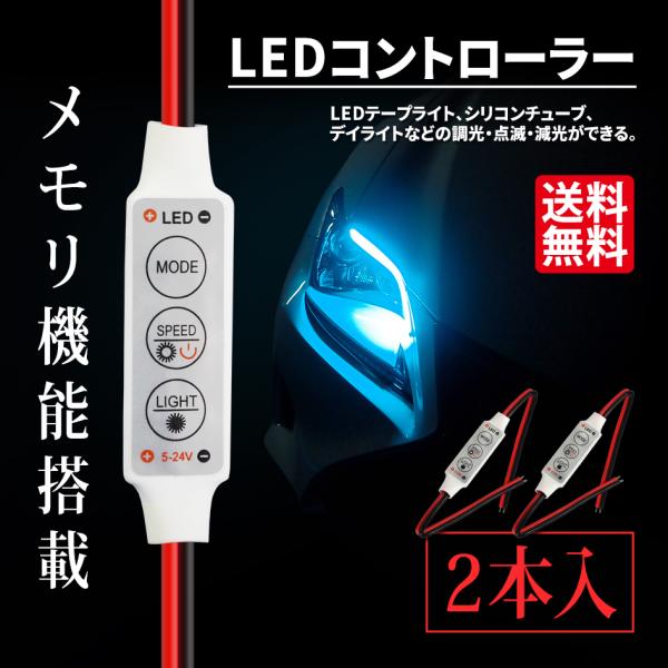 LEDコントローラー 2本セット 点滅 調光 減光 スピード調節 メモリ機能 12V LEDテープライト シリコンチューブライト デイライト のカスタムに 送料無料本体ボタンを押すだけで、点灯モードの切替や、調光、スピード調節ができる■ L...