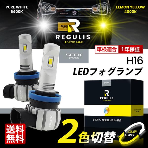 SEEK products 2色切替 LEDフォグランプ レグリス H16 車検適合 ポン付 後付け ピュアホワイト レモンイエロー バルブ フォグライト REGULIS 1年保証◆2色を簡単に切り替えできる◆発光色はピュアホワイト（640...