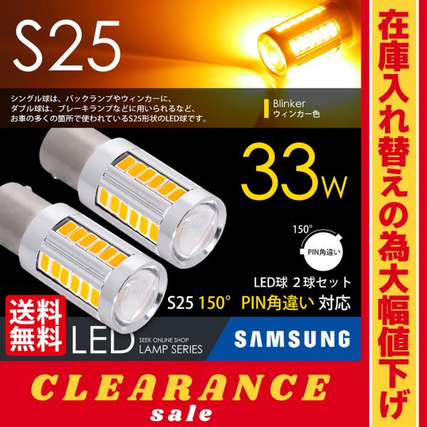 ■Ｓ２５　ＳＡＭＳＵＮＧ　３３連　ＬＥＤシングル球 １５０度ピン角違い■■最新5630SMDチップ採用　アンバー／黄　２球セット■最高傑作と呼び声の高いサムスン（SAMSUNG）社製の最新５６３０チップ搭載のニューモデル！「１５０度ピン角違...