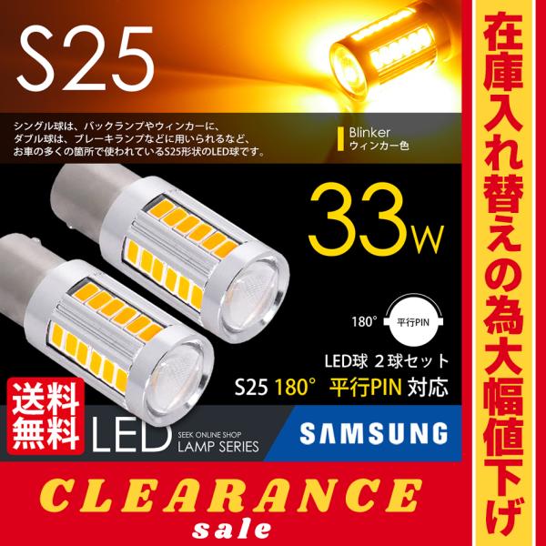 ■Ｓ２５　ＳＡＭＳＵＮＧ　３３連　ＬＥＤシングル球 １８０度平行ピン■■最新5630SMDチップ採用　アンバー／黄　２球セット■最高傑作と呼び声の高いサムスン（SAMSUNG）社製の最新５６３０チップ搭載のニューモデル！「１８０度平行ピン」...