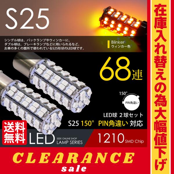 ■Ｓ２５（Ｇ１８）　６８連　ＬＥＤシングル球　６８ＳＭＤ　アンバー／黄 2球セット■ＳＭＤ１２１０チップを採用した大量配列型ハイパフォーマンスウェッジ球！「１５０度ピン角違い」のウインカーにお勧めいたします。◆ＳＭＤ１２１０チップ◆大量配列...