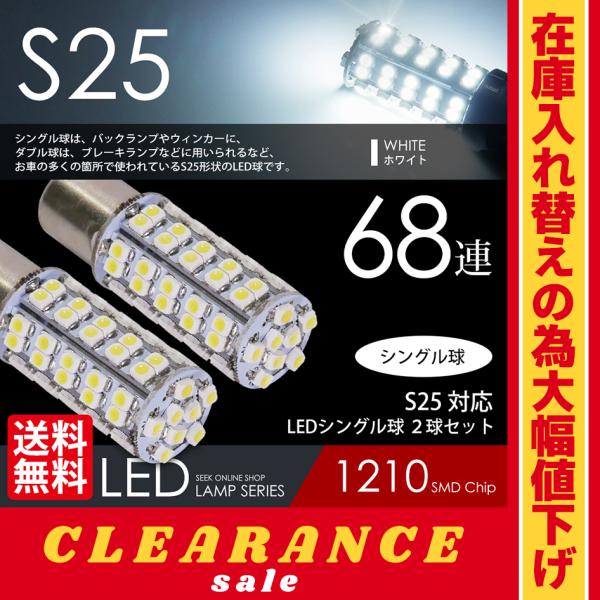 ■Ｓ２５（Ｇ１８）　６８連　ＬＥＤシングル球　６８ＳＭＤ　ホワイト／白 2球セット■ＳＭＤ１２１０チップを採用した大量配列型ハイパフォーマンスウェッジ球！バックランプにお勧めいたします。◆ＳＭＤ１２１０チップ◆大量配列に特化した高輝度なＳＭ...