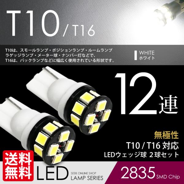 ■T10 / T16 LED ポジション / スモール / ナンバー / ルーム ホワイト / 白 ウェッジ球 12連 2835SMD■ ◆最新2835SMDチップ搭載モデル◆コンパクトな大量配列チップとなり、ポジションランプ・スモールラン...