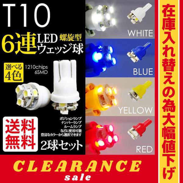 ■Ｔ１０　らせん型　６連　ＬＥＤウェッジ球　６ＳＭＤ　２球セット■ＳＭＤ１２１０チップをらせん状に６発配置した拡散性重視設計！ポジション／ルーム／ナンバー灯／サイドマーカーにお勧めいたします。◆ＳＭＤ１２１０チップ◆大量配列に特化した高輝度...
