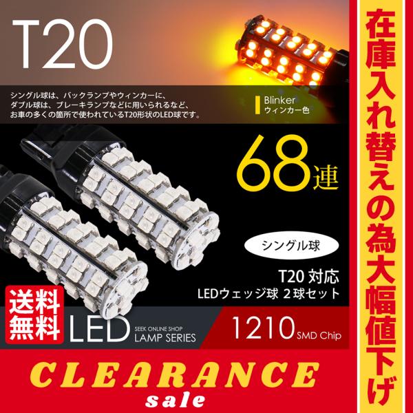 ■Ｔ２０　６８連　ＬＥＤウェッジ球　６８ＳＭＤ　アンバー／黄 2球セット■ＳＭＤ１２１０チップを採用した大量配列型ハイパフォーマンスウェッジ球！ウインカーにお勧めいたします。◆ＳＭＤ１２１０チップ◆大量配列に特化した高輝度なＳＭＤチップ。１...
