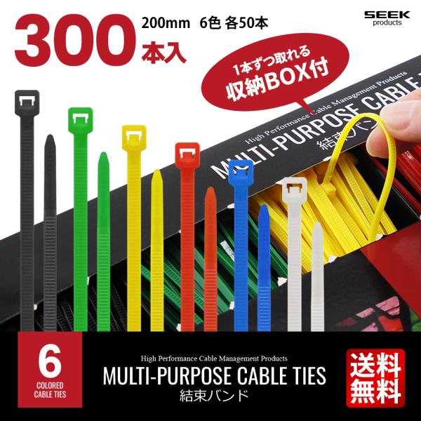 SEEK products 結束バンド 300本入 6色 各50本 200mm 1本ずつ 取り出しやすい 収納BOX 収納ボックス 収納ケース 付き 耐熱 耐久 ケーブルタイ・たっぷり使える300本入り・カラフルな6色が各50本・使いたいと...