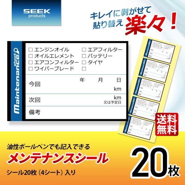 SEEK products メンテナンスシール Bタイプ 20枚 オイル交換 バッテリー交換 ステッカー キレイに剥がせる 貼り替え楽々 ボールペン記入 40x60mm 日本製・20枚（4シート）入り・油性ボールペンでも記入できるメンテナン...