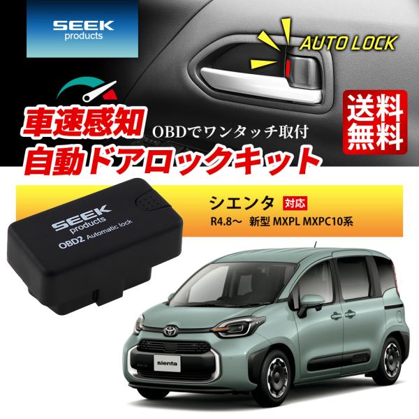 SEEK products 車速ドアロック OBD シエンタ R4.8〜 新型 MXPL MXPC10系 連動 オートロック 速度感知 ハザード連動 セキュリティ 1年保証■車両のOBDスロットに差し込むだけの簡単装着■車速を感知して自動ド...
