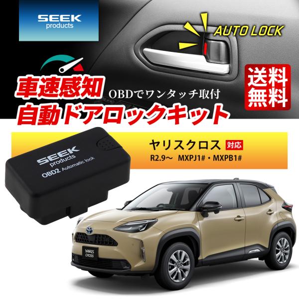 SEEK products 車速ドアロック OBD ヤリスクロス R2.9〜 MXPJ1# MXPB1# 連動 オートロック 速度感知 ハザード連動 セキュリティ 1年保証■車両のOBDスロットに差し込むだけの簡単装着■車速を感知して自動ド...