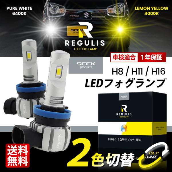 SEEK products 2色切替 LEDフォグランプ レグリス H8 H11 H16 車検適合 ポン付 後付け ピュアホワイト レモンイエロー バルブ フォグライト REGULIS 1年保証◆2色を簡単に切り替えできる◆発光色はピュアホ...