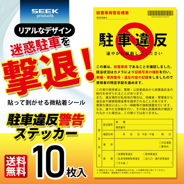 SEEK products 迷惑駐車撃退シール 10枚入 駐車違反警告ステッカー 放置車両 駐車禁止 リアルなデザイン 手書き欄付き 185x90mm 日本製【本物そっくりの警告シールで注意喚起！】・本物の駐車違反切符に似たリアルなデザイン...
