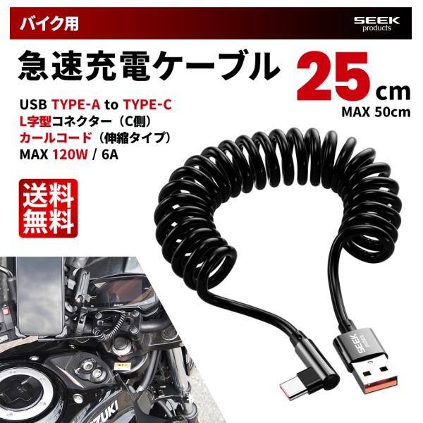 バイク USB TYPE-A to L字 TYPE-C 充電ケーブル 120W 6A 急速充電 L型 カールコード 伸縮 25〜50cm スマホ GoPro Insta360 osmo DJI 126093 SEEK products・伸縮...