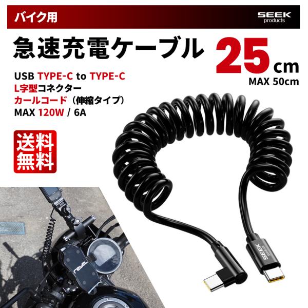USB TYPE-C ケーブル L字 120W/6A 急速充電 カールコード 伸縮 25~50cm バイク オートバイ 車 ゲーム 動画視聴に SEEK products・伸縮式でスマホやカメラの充電に最適なTYPE-Cケーブル・最大120...